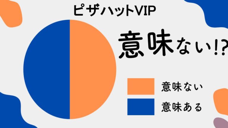 【なんのため】ピザハットVIPが意味ない理由7選とメリットがヤバい - イミナイナイ